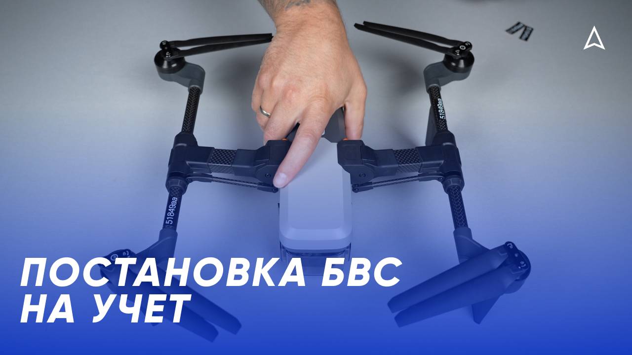Постановка  БВС на учет