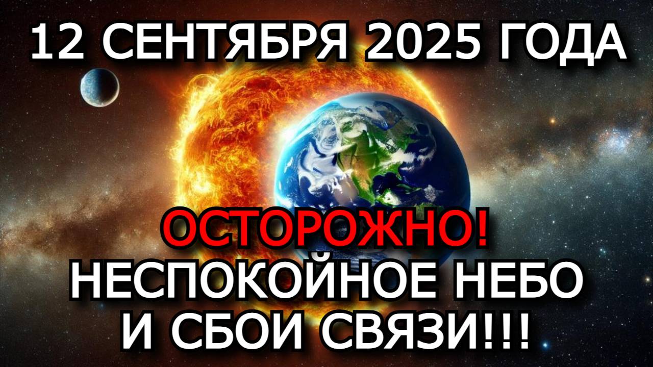 МАГНИТНЫЕ БУРИ 12 СЕНТЯБРЯ 2025: МОЩНЫЙ ШТОРМ УДАРИТ ПО ЗЕМЛЕ!