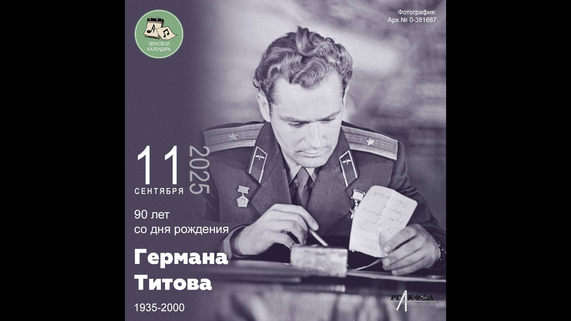 Звуковой календарь 11.09.2025