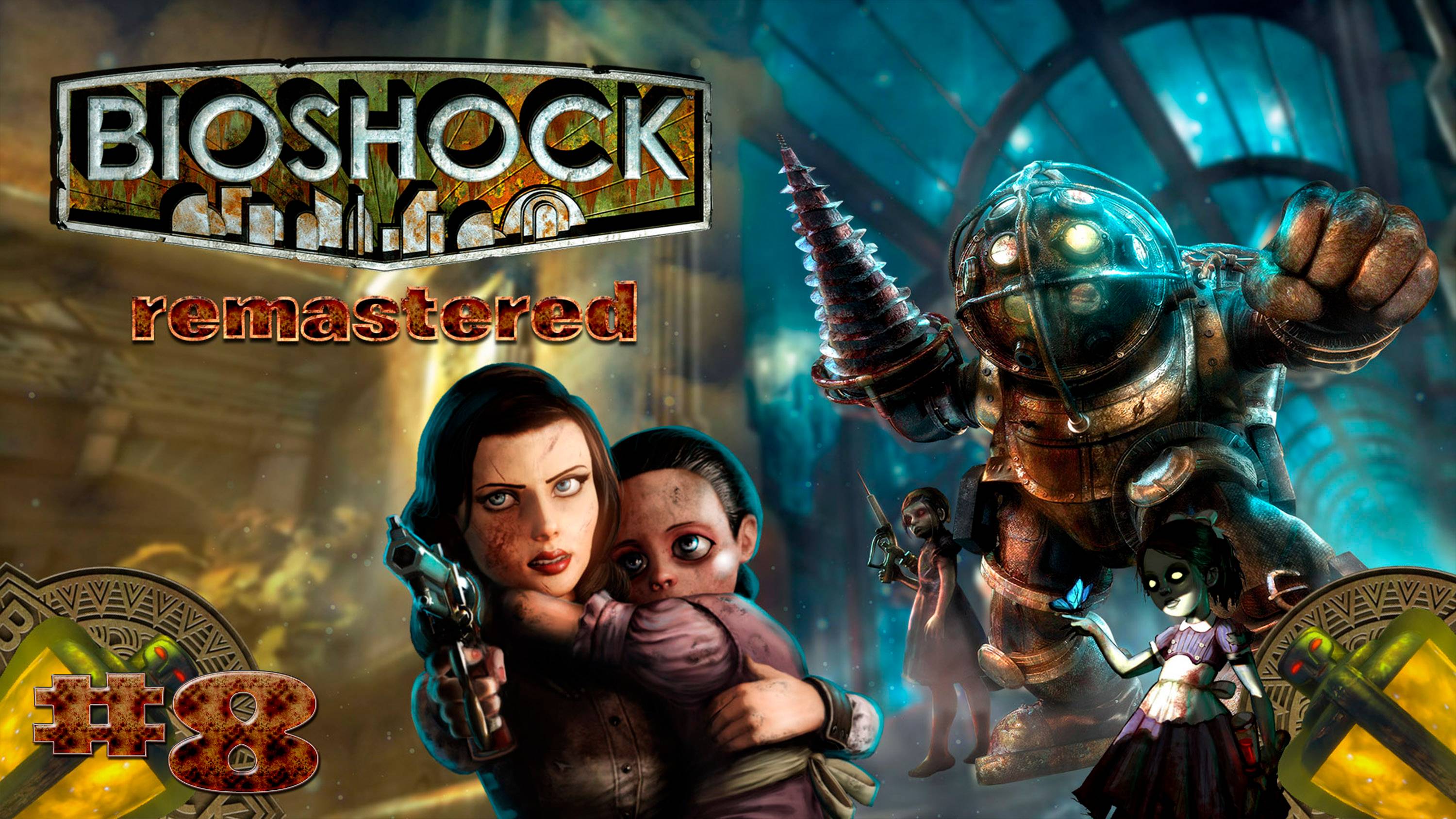 Bioshock remastered прохождение продуктовый рынок ► часть #7