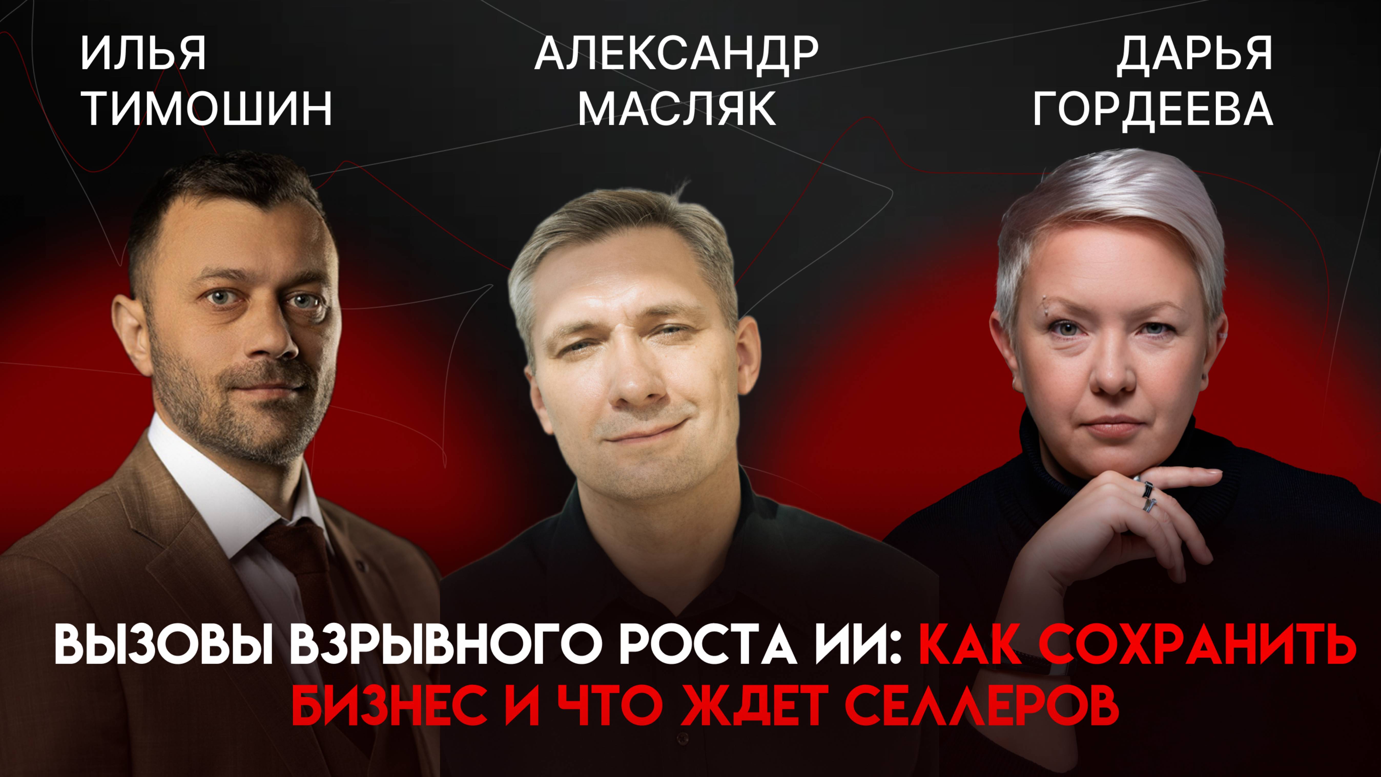 Вызовы взрывного роста ИИ: как сохранить бизнес и что ждет селлеров | Александр Масляк