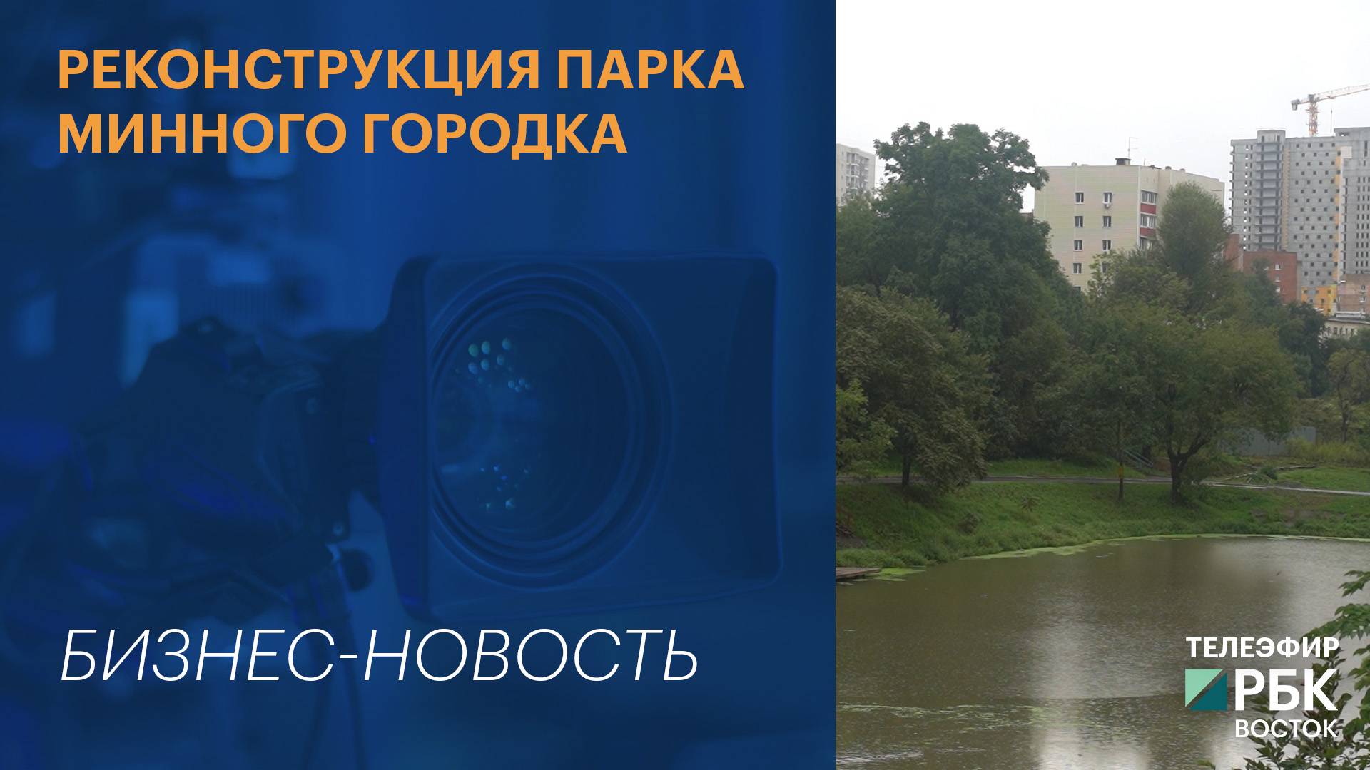Реконструкция парка Минного городка