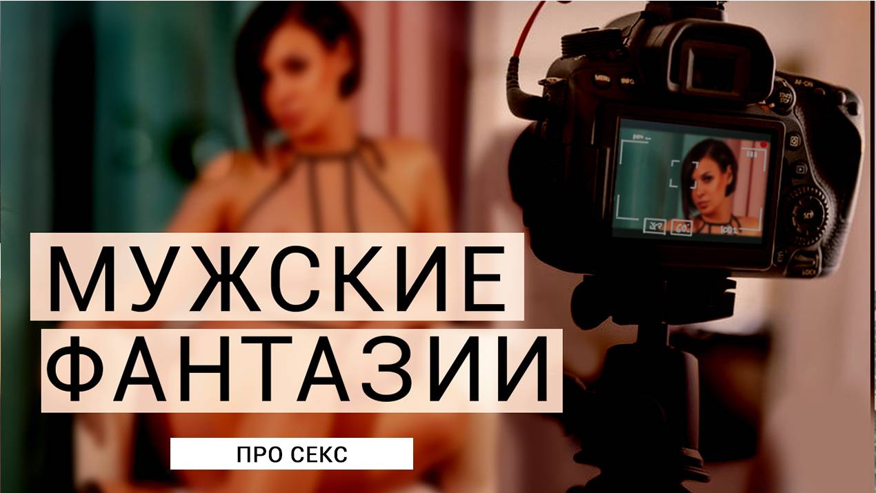 Странные мужские фантазии и нормы сексуальности. Интервью с вебкам моделью.