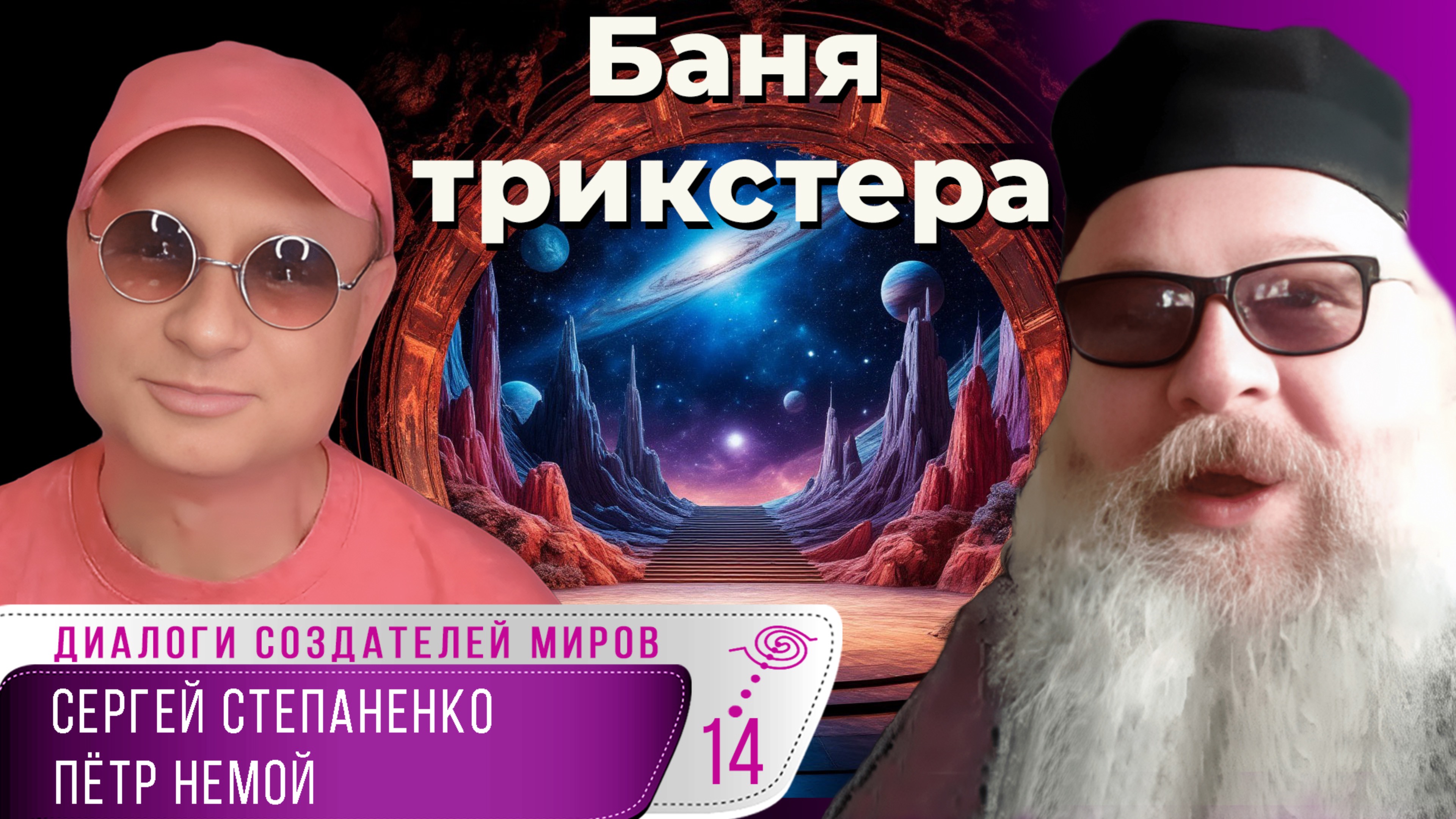 Баня трикстера | Роли и правила: дхарма, трикстеры и законы игры | Диалоги об Игре § 14