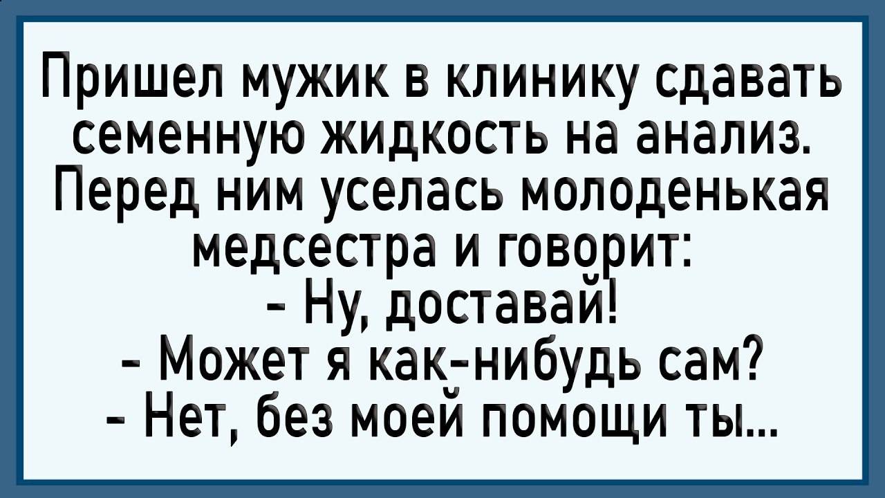 Как медсестра брала анализы у мужика! Сборник свежих анекдотов!