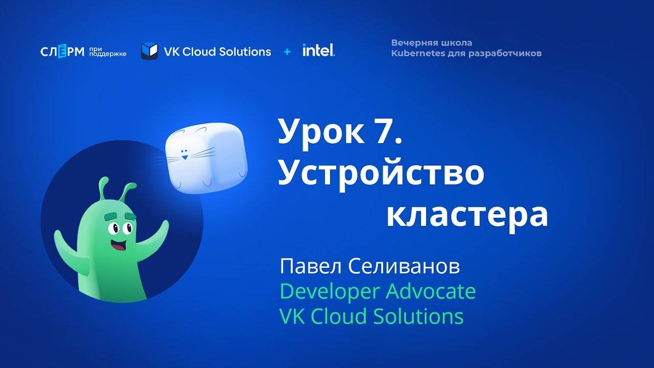 Урок 7: Устройство кластера. Вечерняя школа Kubernetes
