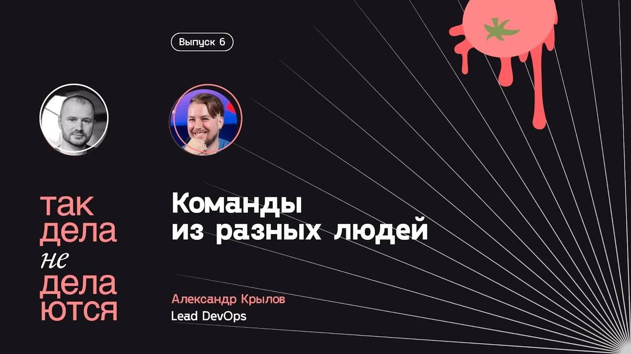 E06. Команды из разных людей