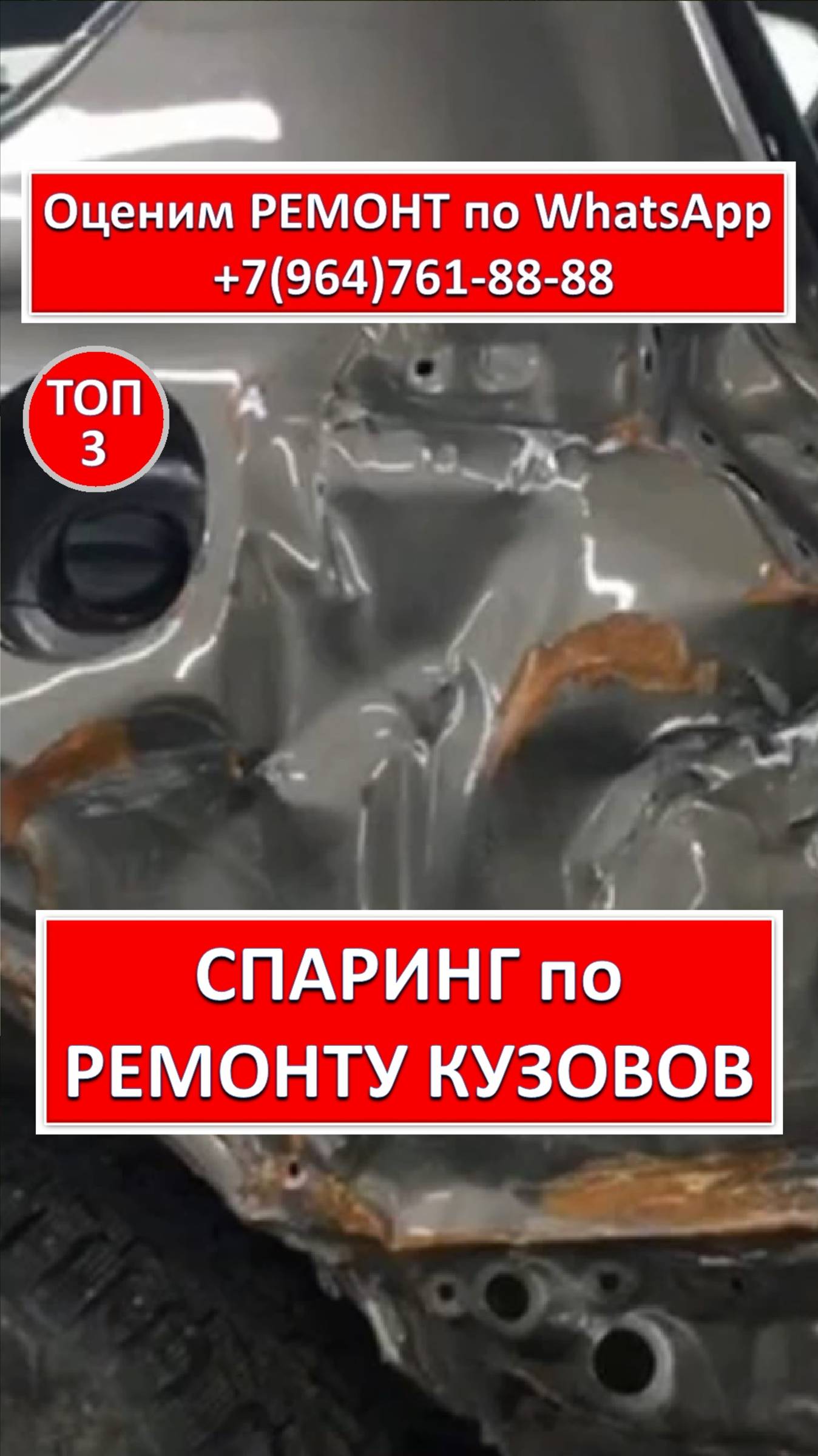 СПАРИНГ по РЕМОНТУ КУЗОВОВ