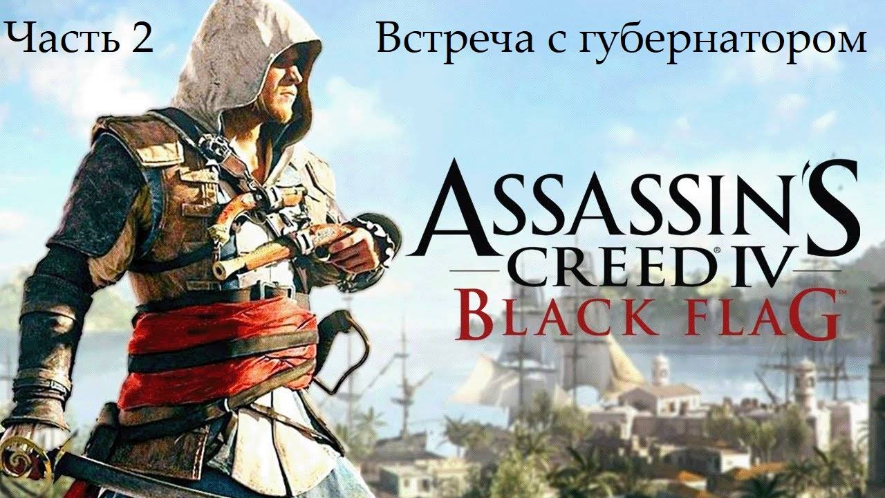 Прохождение Assassin's Creed IV Black Flag на русском - Часть 2. Встреча с губернатором