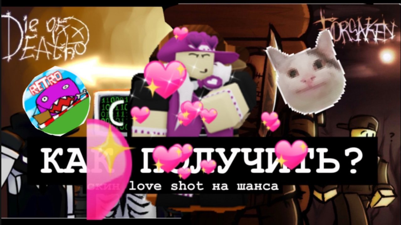 КАК ПОЛУЧИТЬ СЕКРЕТНЫЙ СКИН love shot НА ШАНСА