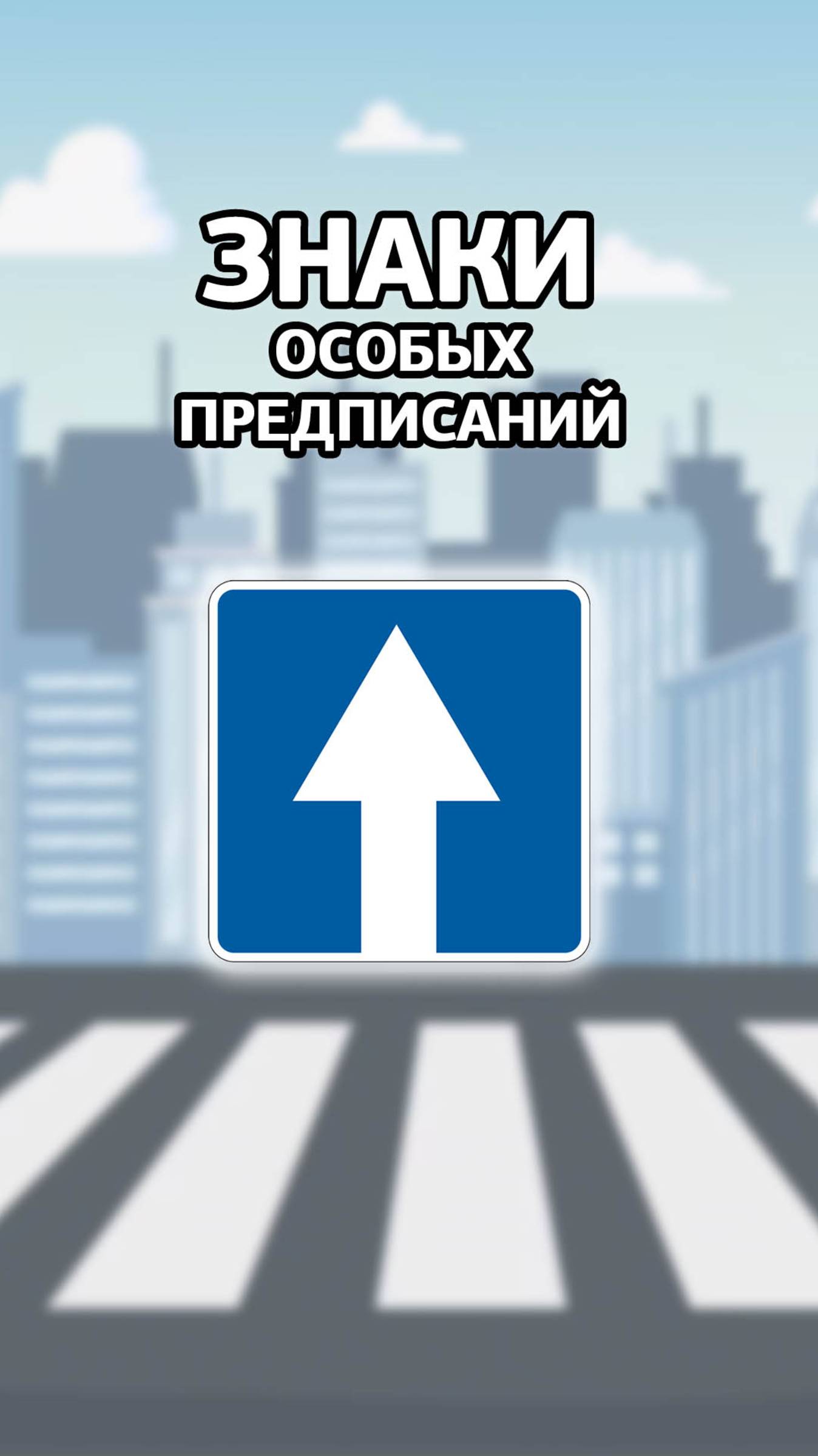 Дорога с односторонним движением