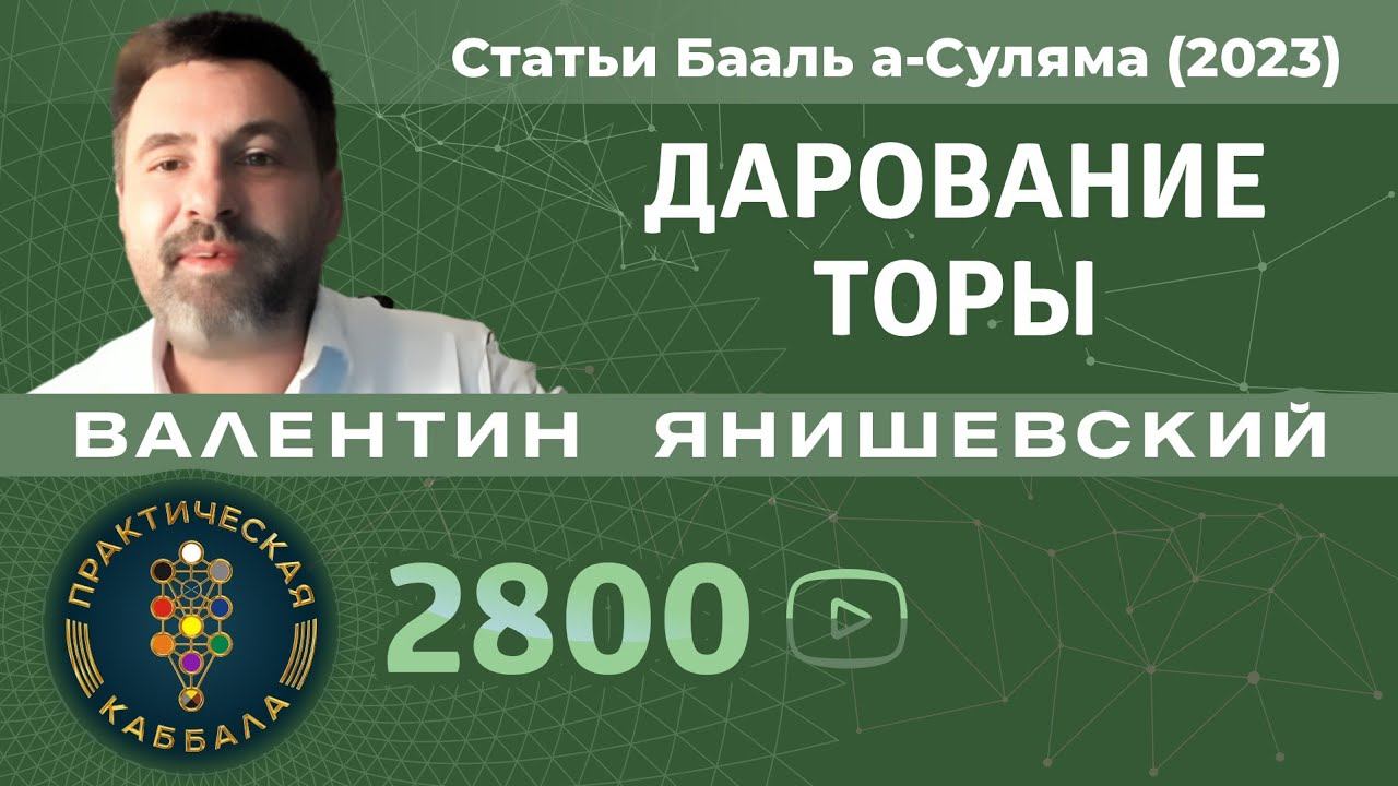 Каббала.ДАРОВАНИЕ ТОРЫ.Статьи Бааль аСуляма