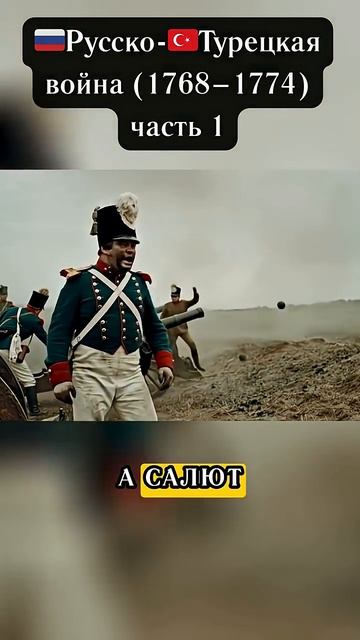 Русско Турецкая война часть 1