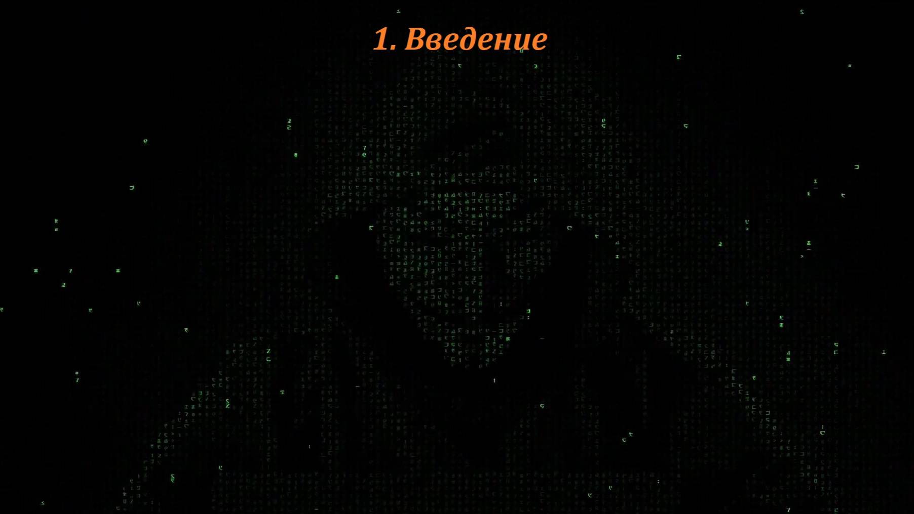 01 Введение