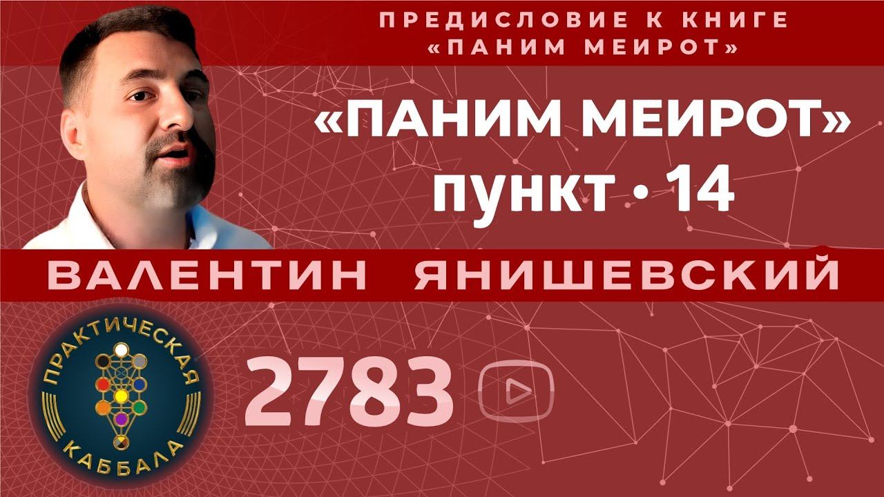 Предисловие к книге "Паним Меирот" пункт 14