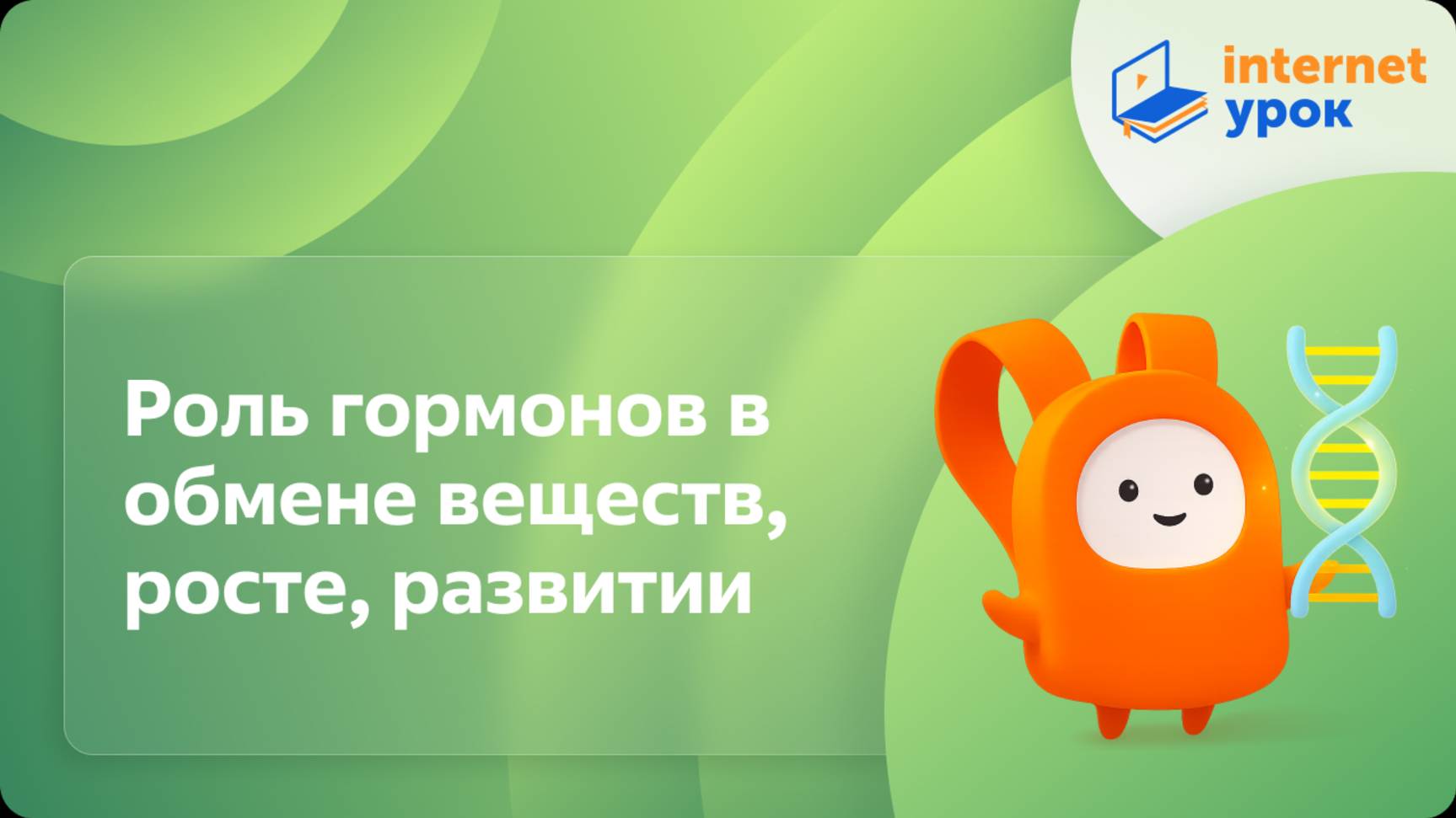 Биология 8 класс. Роль гормонов в обмене веществ, росте, развитии