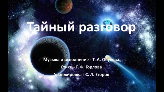 Тайный разговор