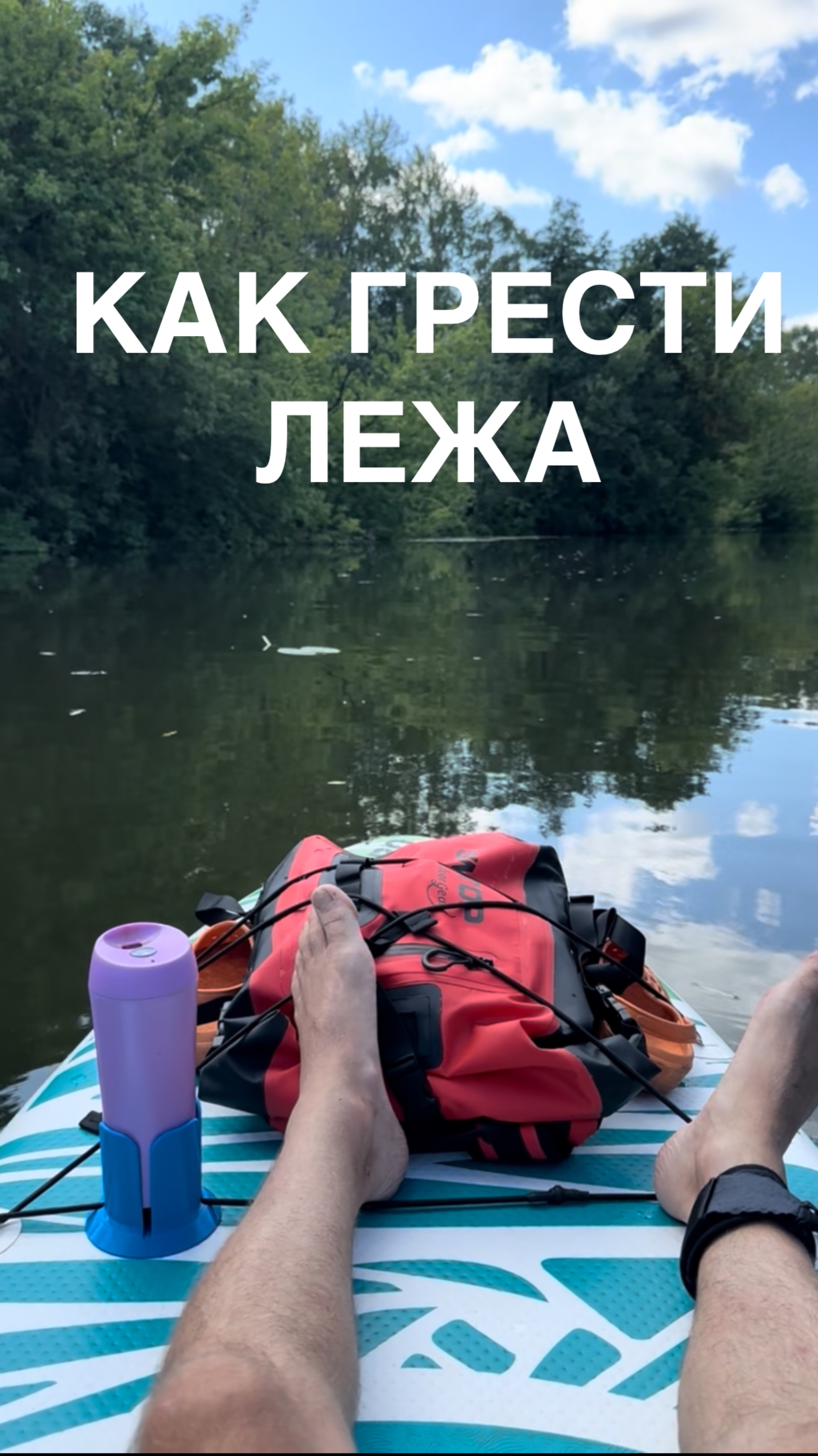 😎 Гребля лёжа на SUP - способ для полного релакса
