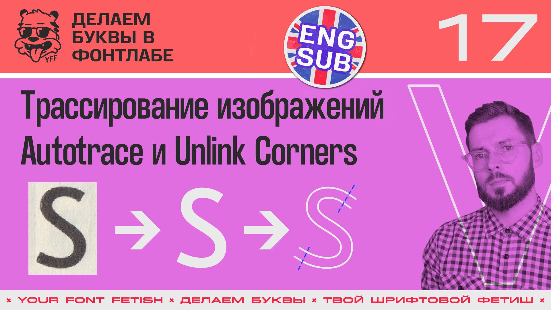 ДБП 17/39 | Использование трассирования Autotrace в букве "S" и Unlink Corners | Урок Fontlab 8