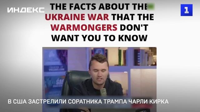 В США застрелили соратника Трампа Чарли Кирка