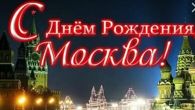 С днём города,Москва. Музыкальная открытка поздравление.