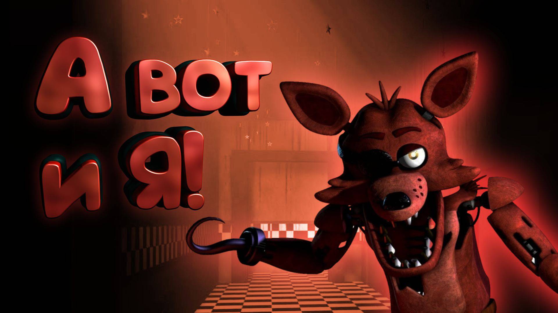 А вот и Я- Fnaf 1 #3
