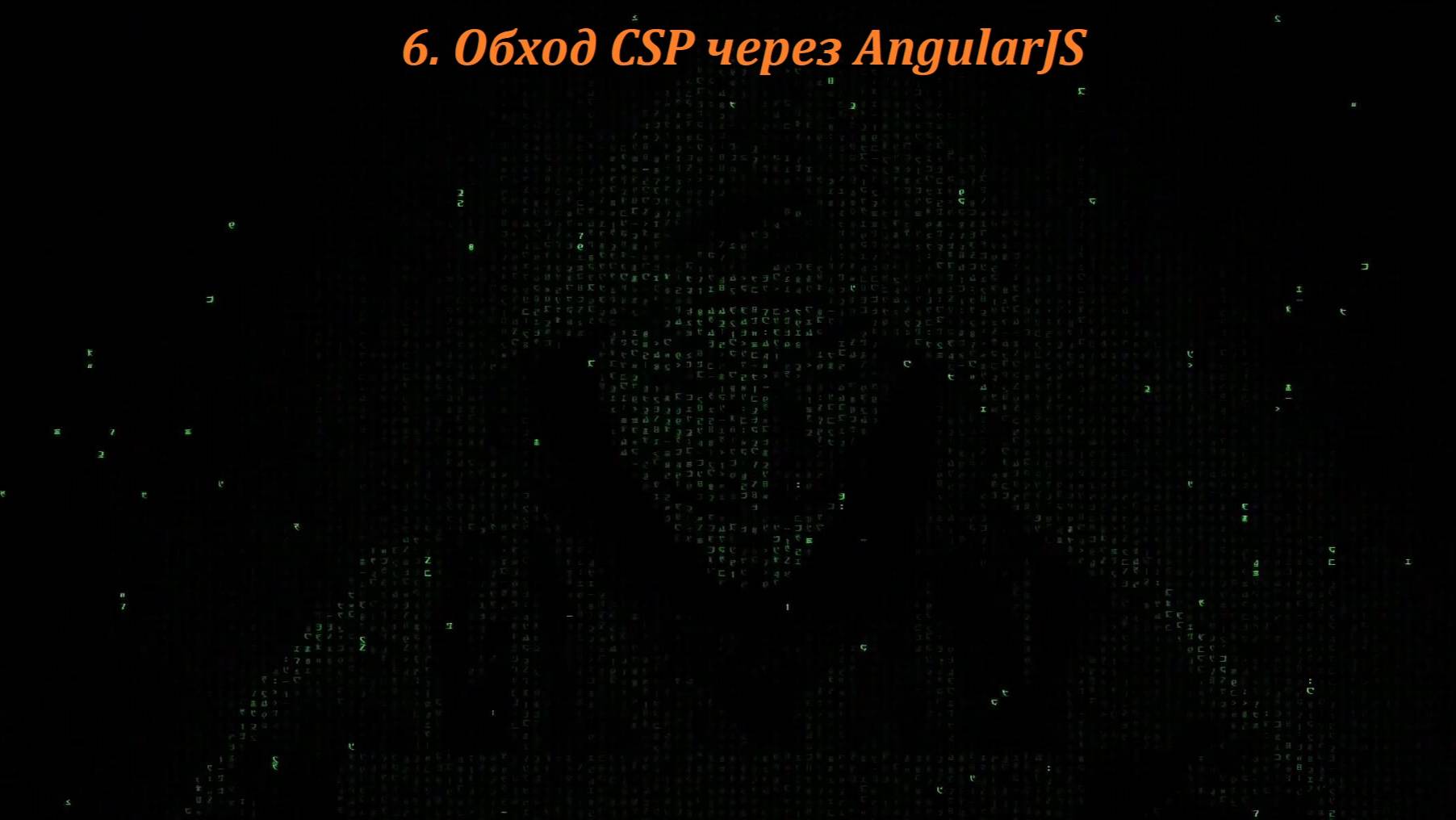 06 Обход CSP через AngularJS