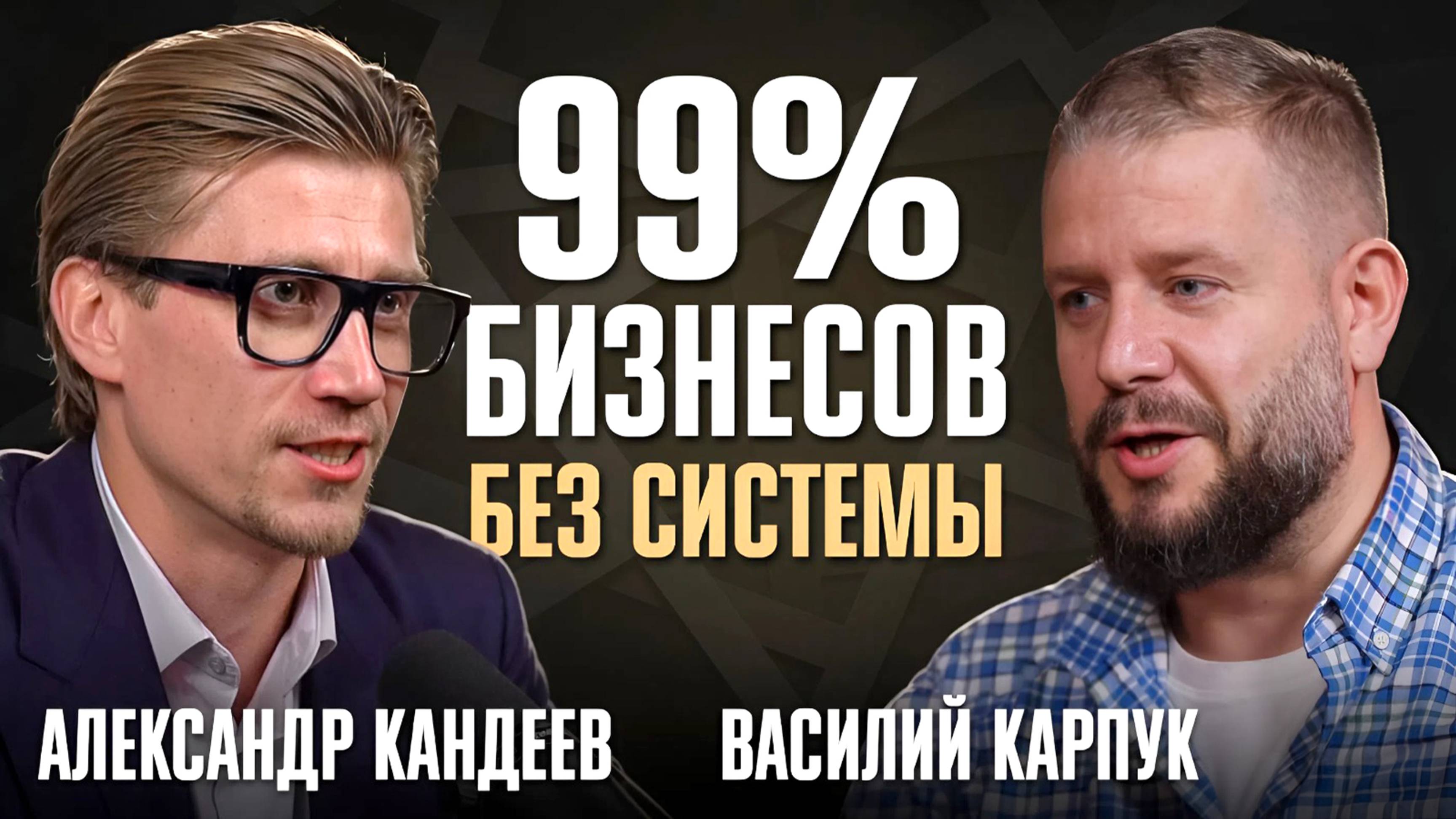 ЧТО убивает продажи в компаниях и КАК избавиться от хаоса | Александр Кандеев