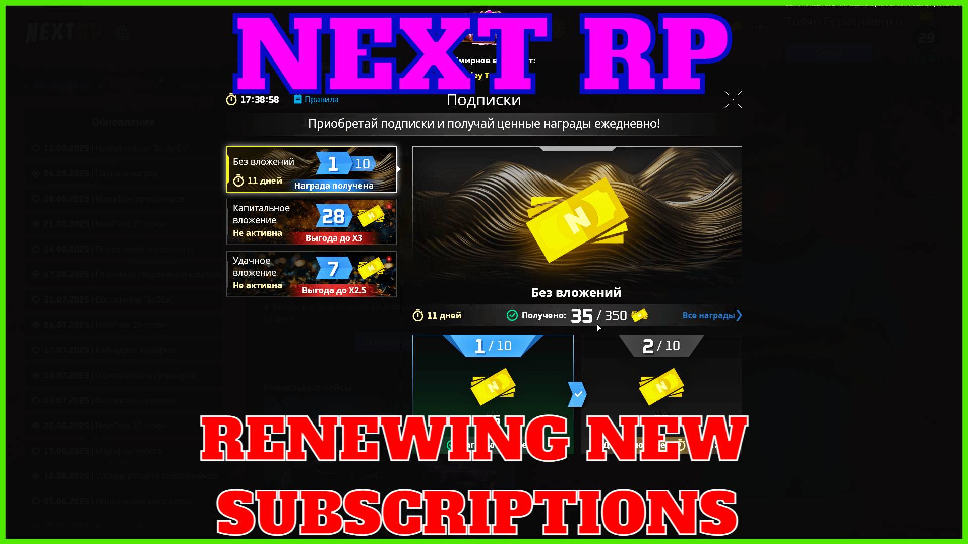 NEXT RP (СЕРВЕР НЕВСКИЙ)RENEWING NEW SUBSCRIPTIONS-ОБНОВА НОВЫЕ ПОДПИСКИ
