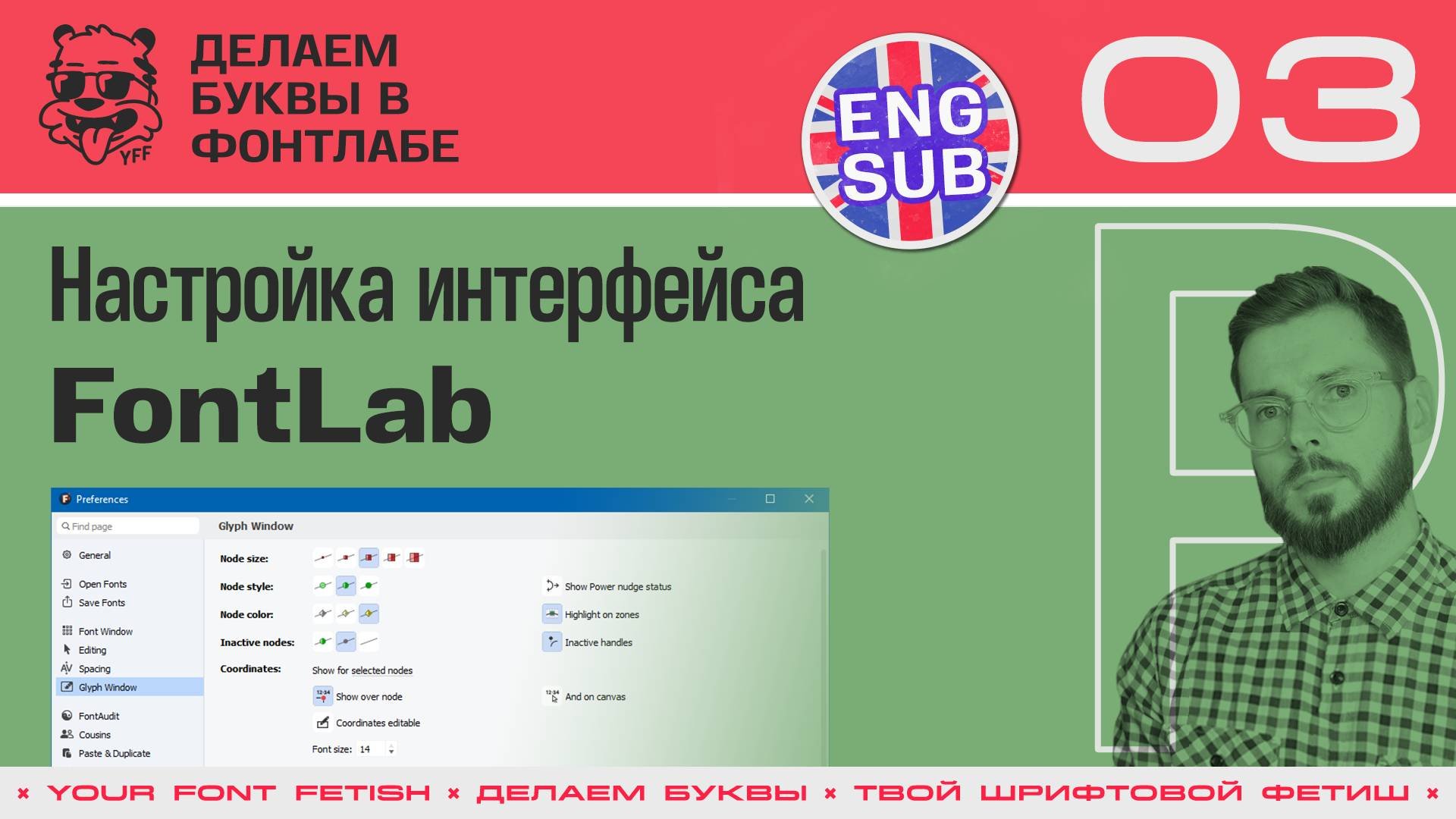 ДБП 03/39 | Настройки программы Fontlab (Preferences) | Урок Фонтлаб 8