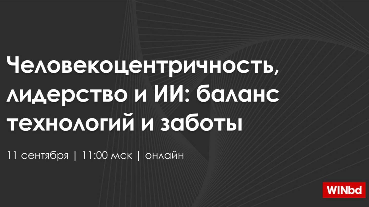 Сериал для лидеров. Серия 18. Человекоцентричность, лидерство и ИИ: баланс технологий и заботы