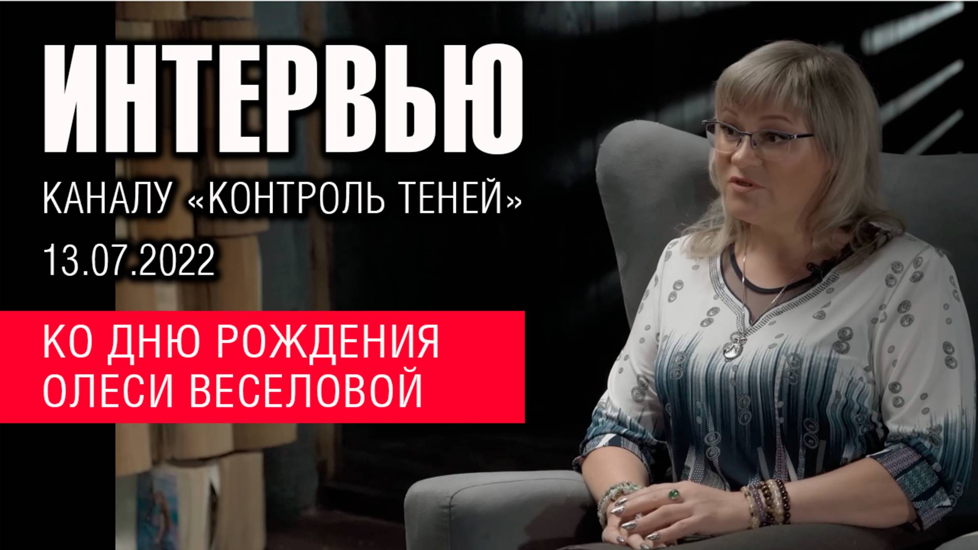 Интервью I Олеся Веселова о пути в эзотерике