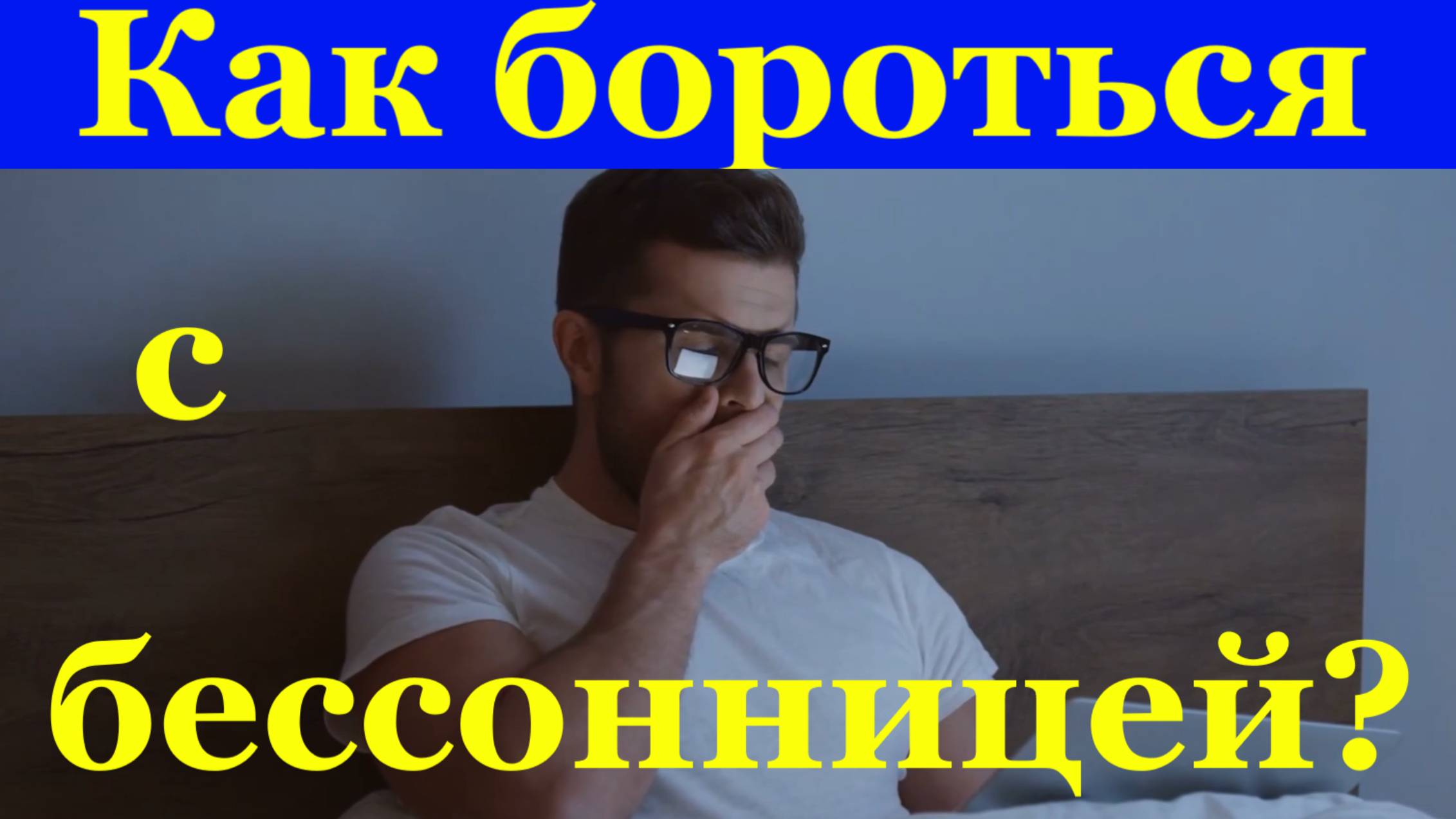 Как бороться с бессонницей? Здоровье