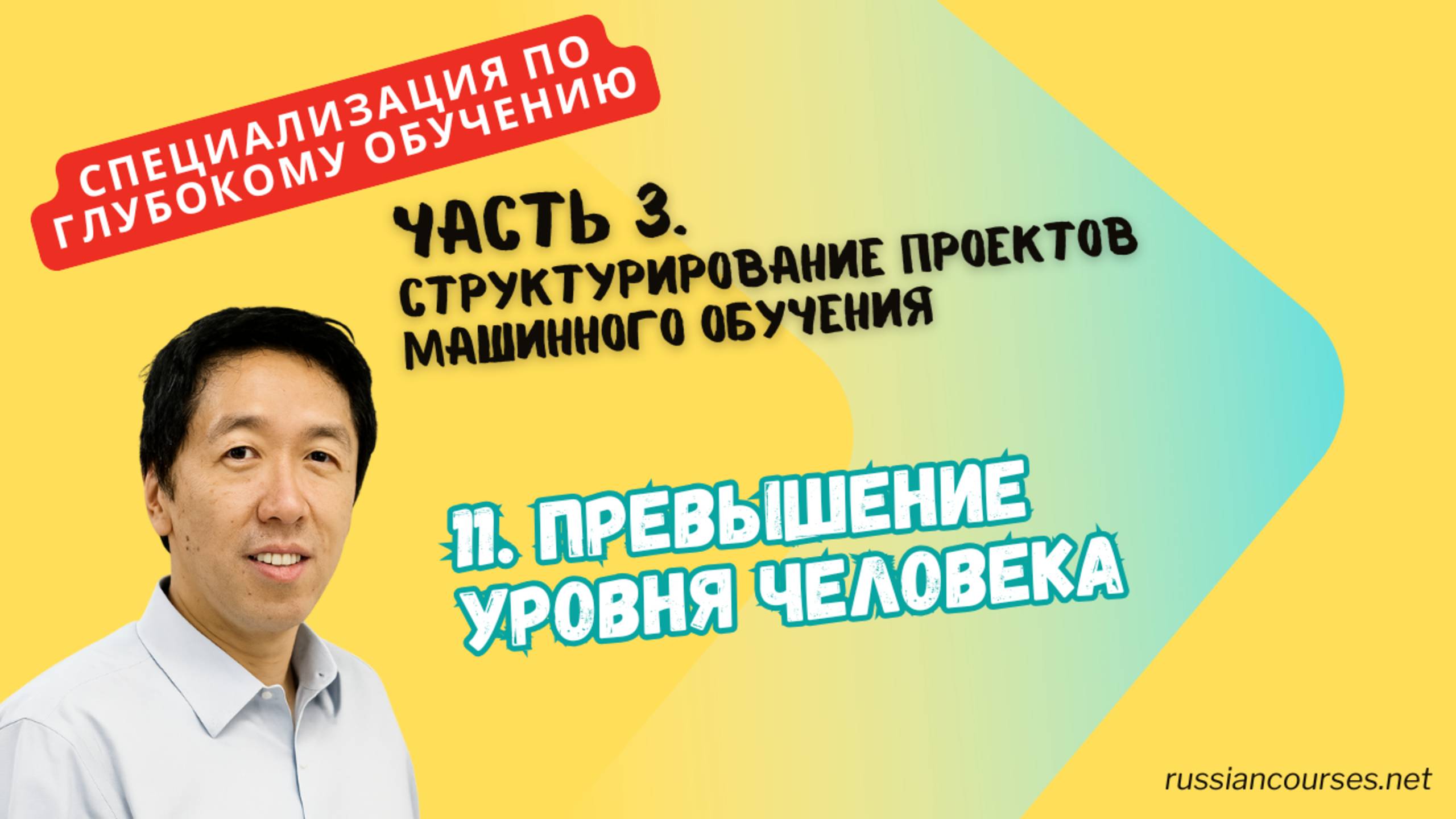 11. Превышение уровня человека