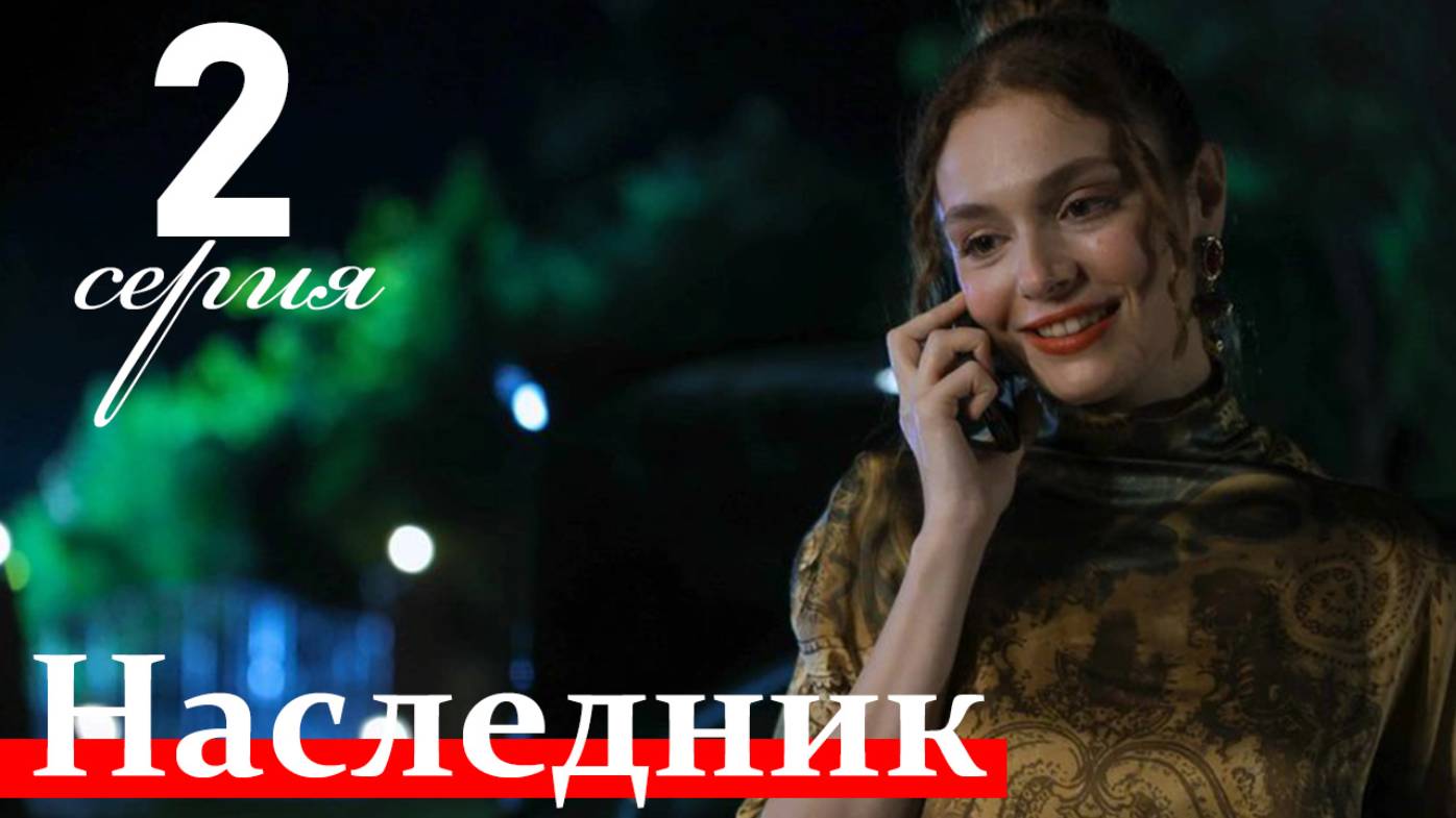 Наследник 2 серия на русском языке