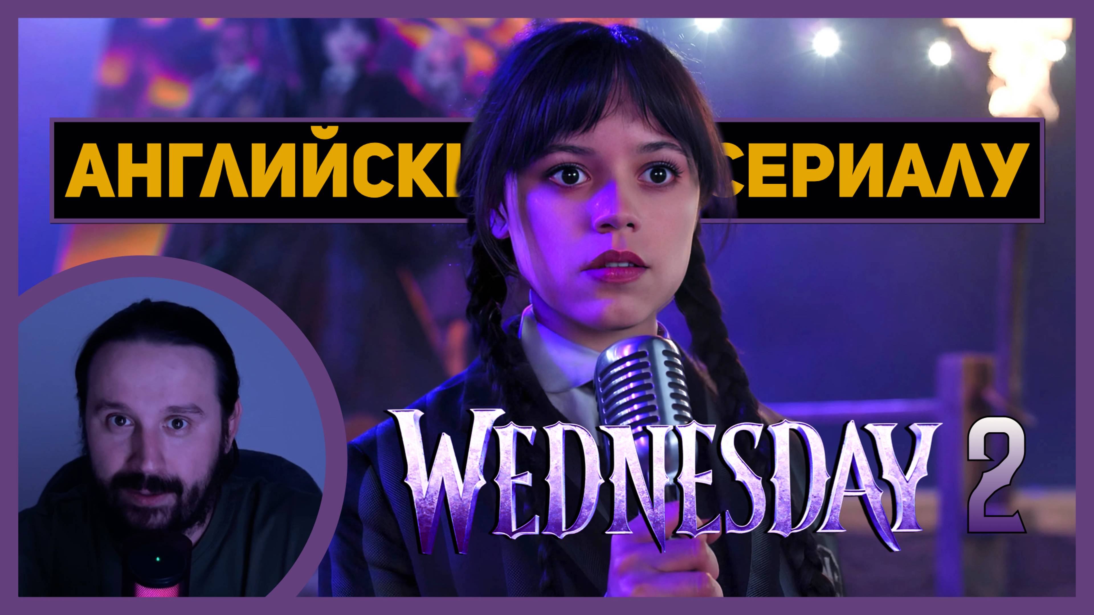 АНГЛИЙСКИЙ ПО СЕРИАЛАМ | 1.8 | Wednesday | Сезон 2 | УЭНСДЭЙ | (Погребальный костер)