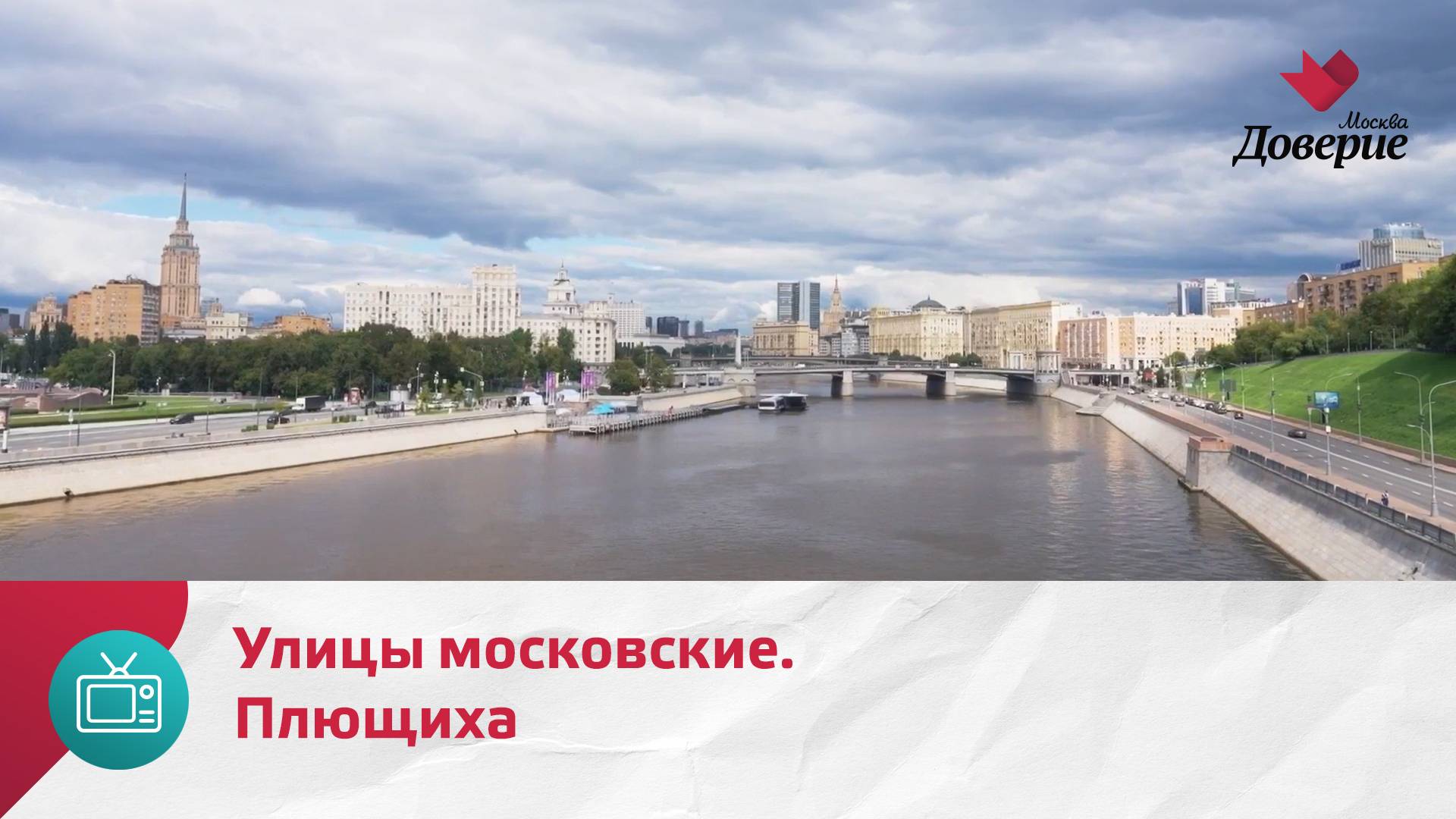 Улицы московские. Плющиха — Москва Доверие