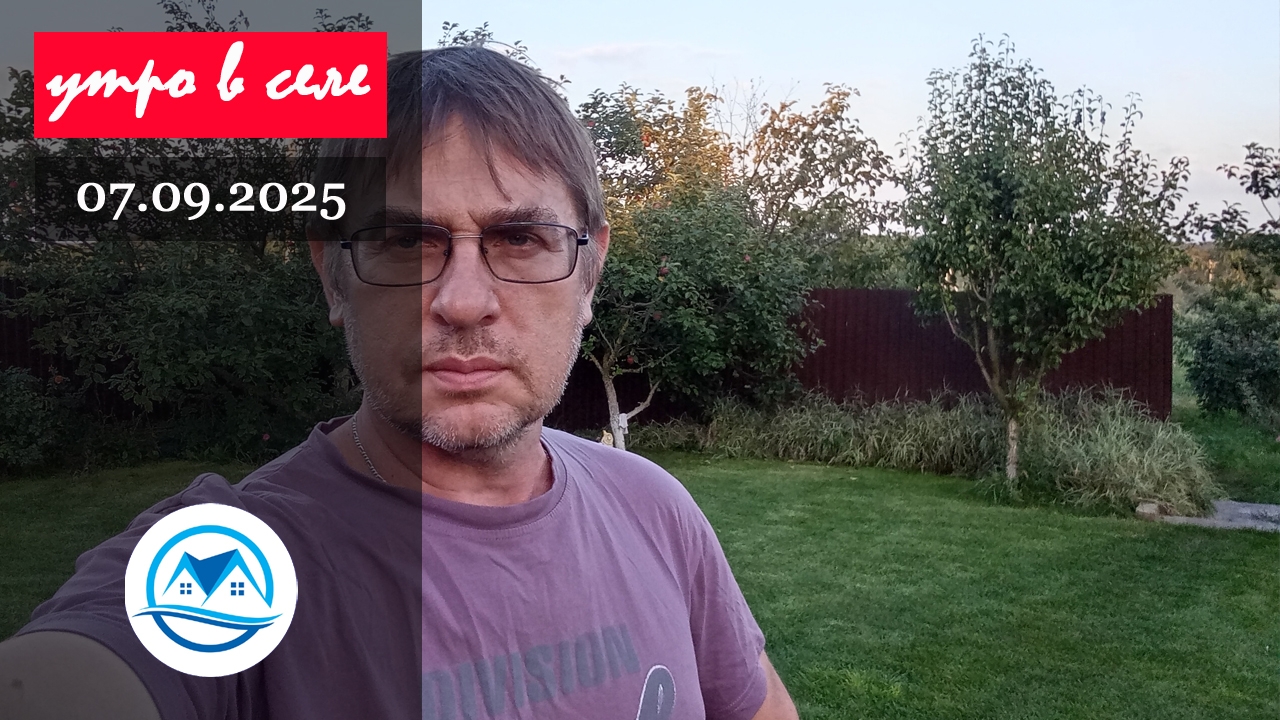 Утро в селе 07.09.2025