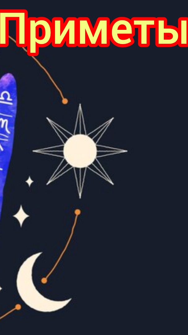 Народные Приметы на сегодня 1️⃣0️⃣ Сентября  2️⃣0️⃣2️⃣5️⃣ 🔮 #приметы #народныеприметы