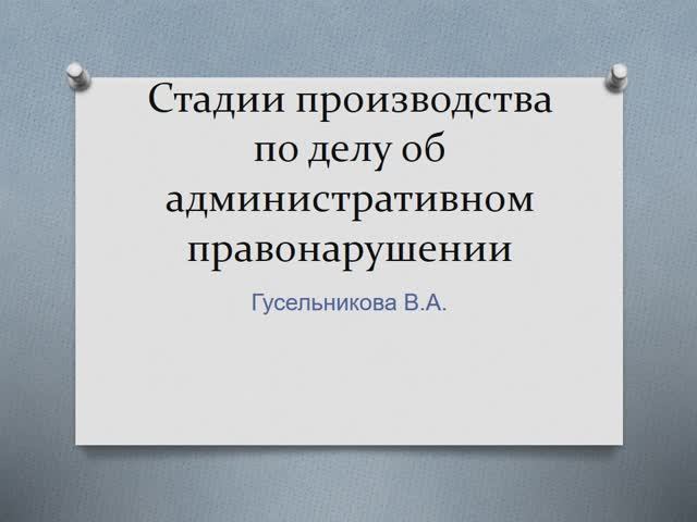 Стадии производства по делу об административном правонарушении