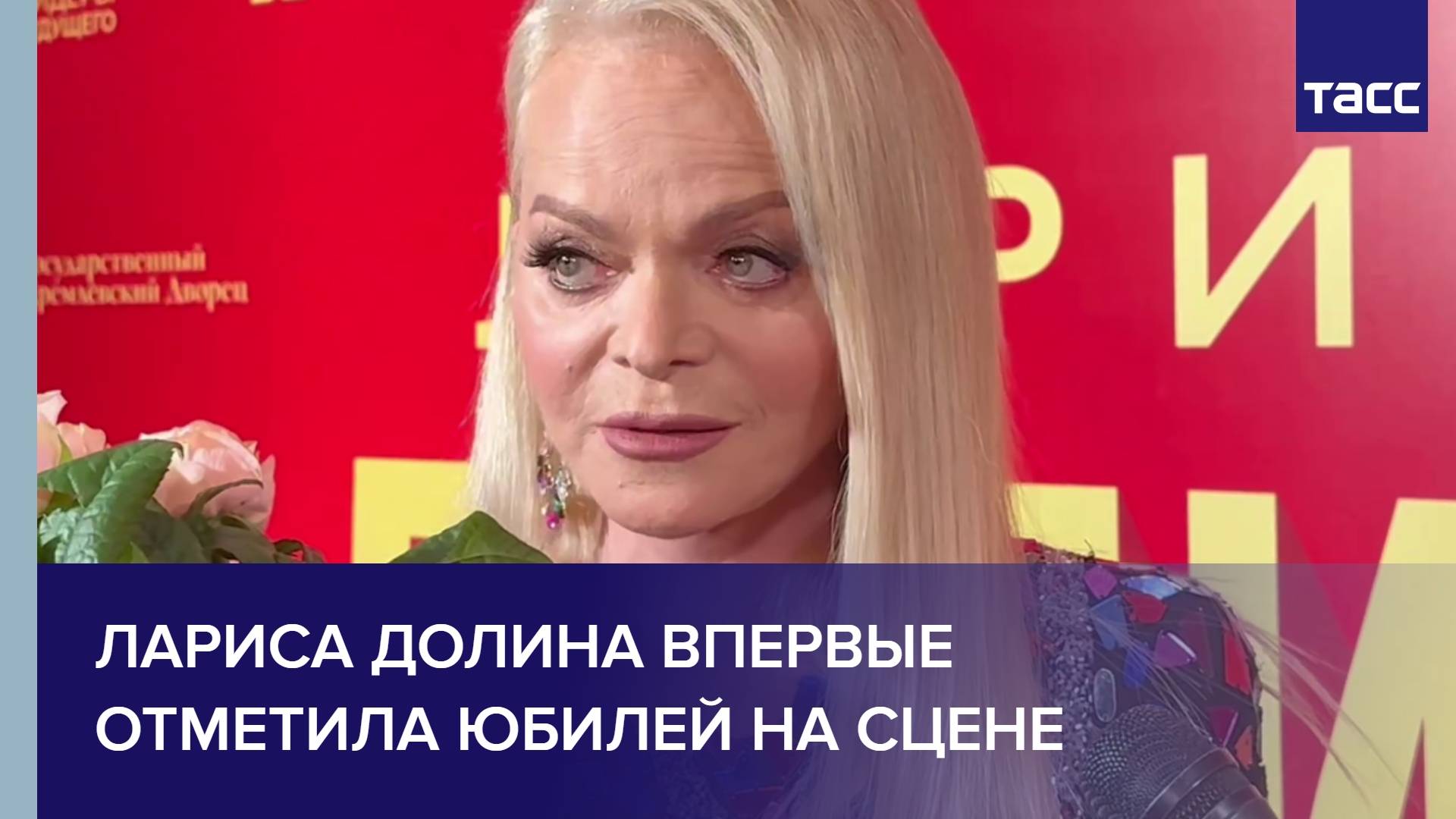 Лариса Долина впервые отметила юбилей на сцене