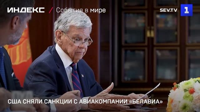 США сняли санкции с авиакомпании «Белавиа»