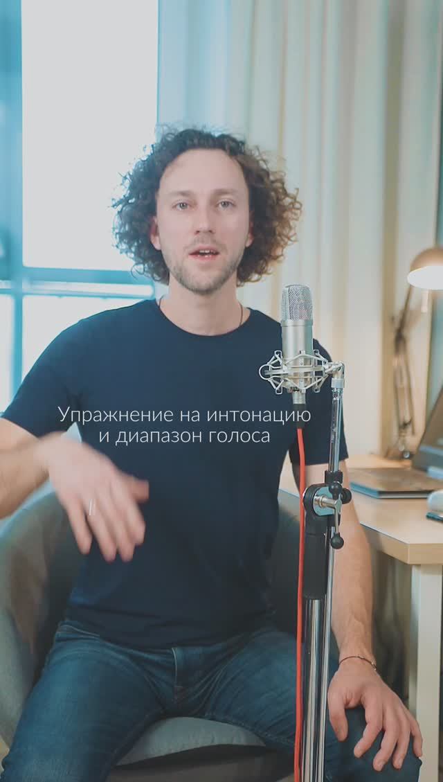 Упражнение на интонацию и диапазон голоса #упражнениядляголоса #постановкаголоса #техникаречи