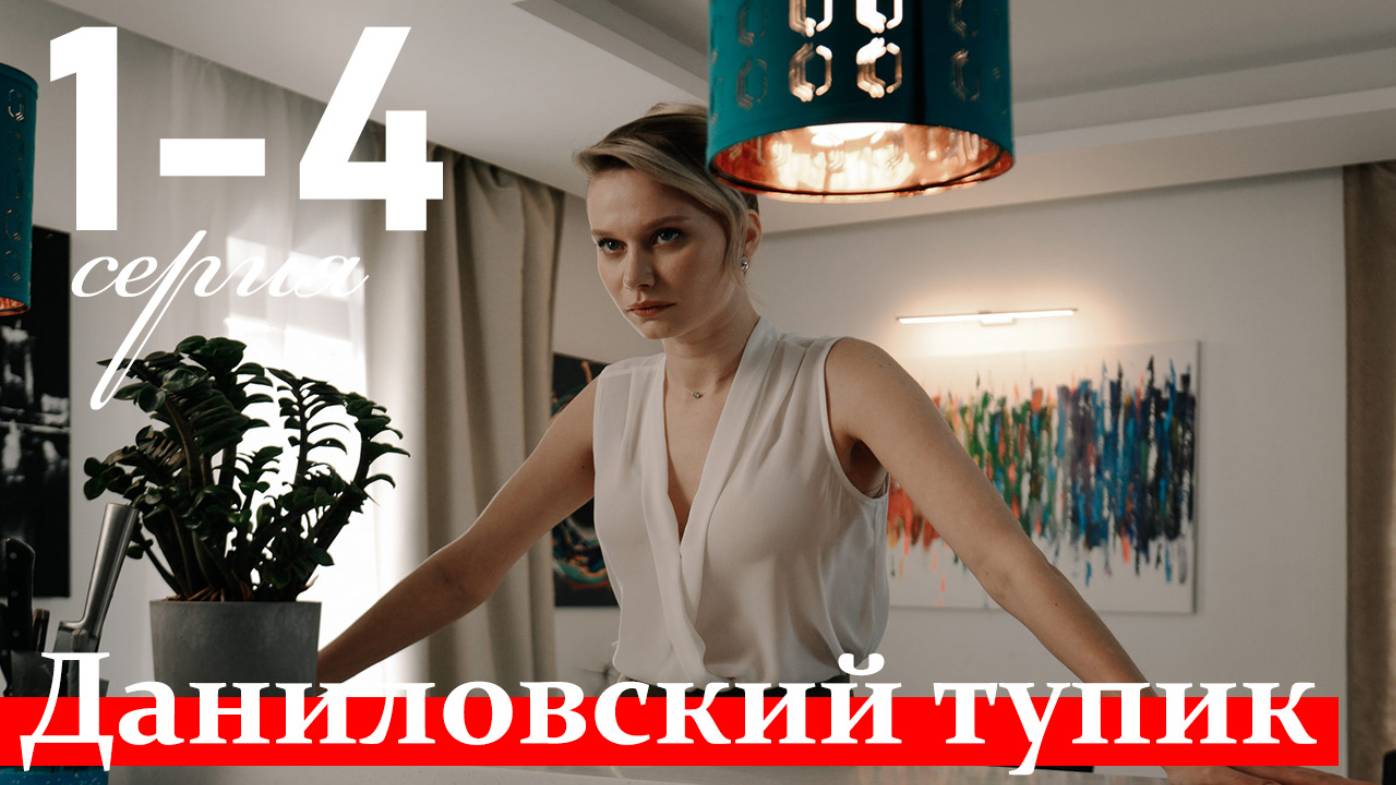 Даниловский тупик 1 2 3 4 серия (драма 2025)