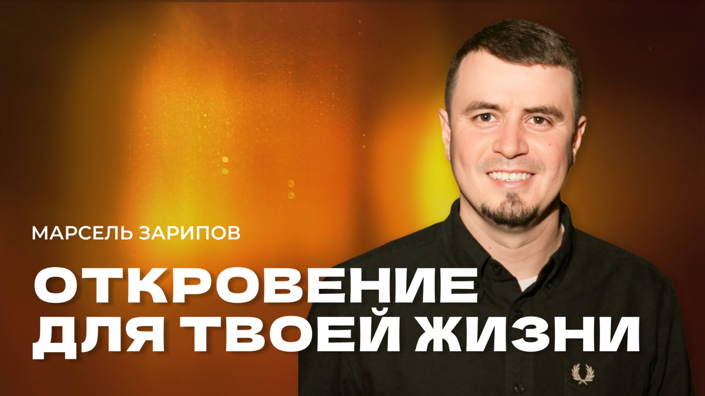 "Откровение для твоей жизни!" Пастор Марсель Зарипов 7 сентября 2025г "Церковь Прославления" г.Томск
