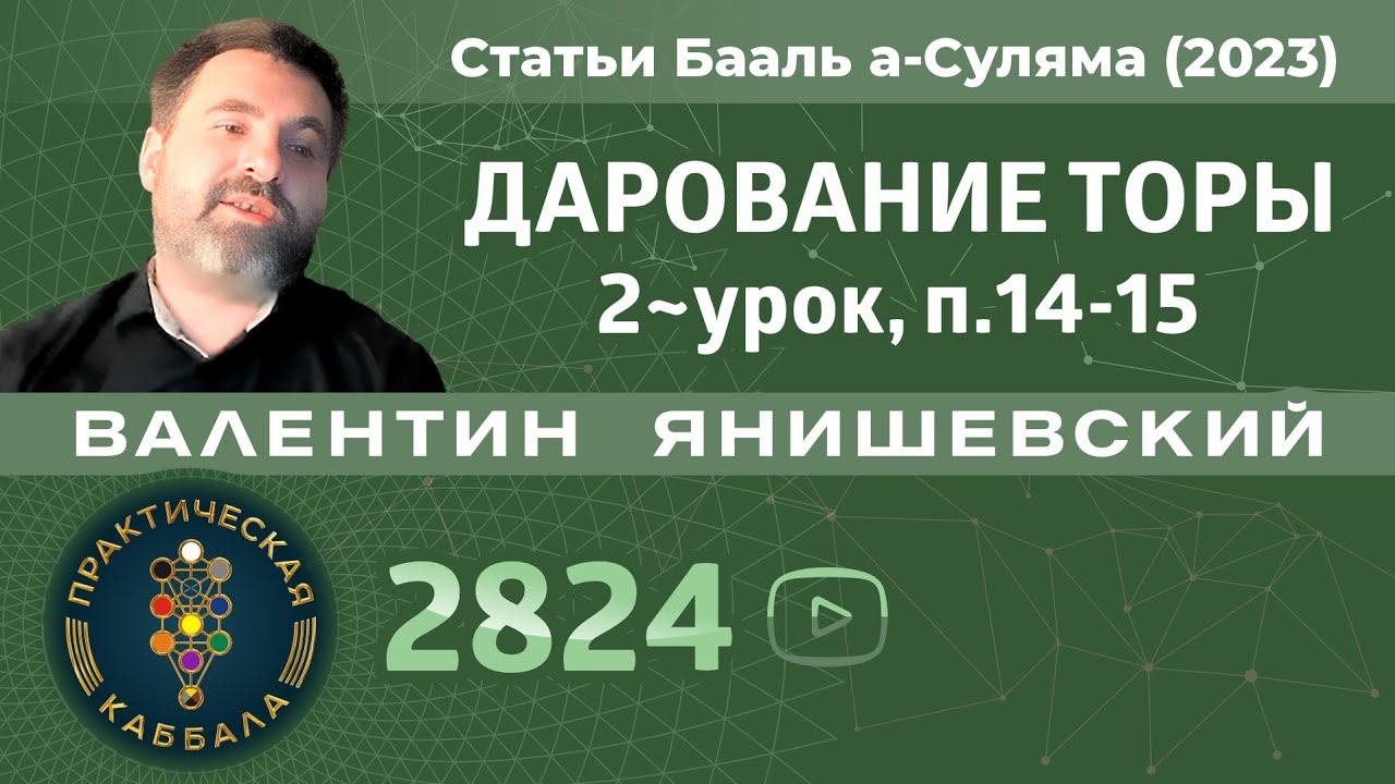 Каббала.ДАРОВАНИЕ ТОРЫ.2 урок.пункт 14-15.Статьи Бааль аСуляма