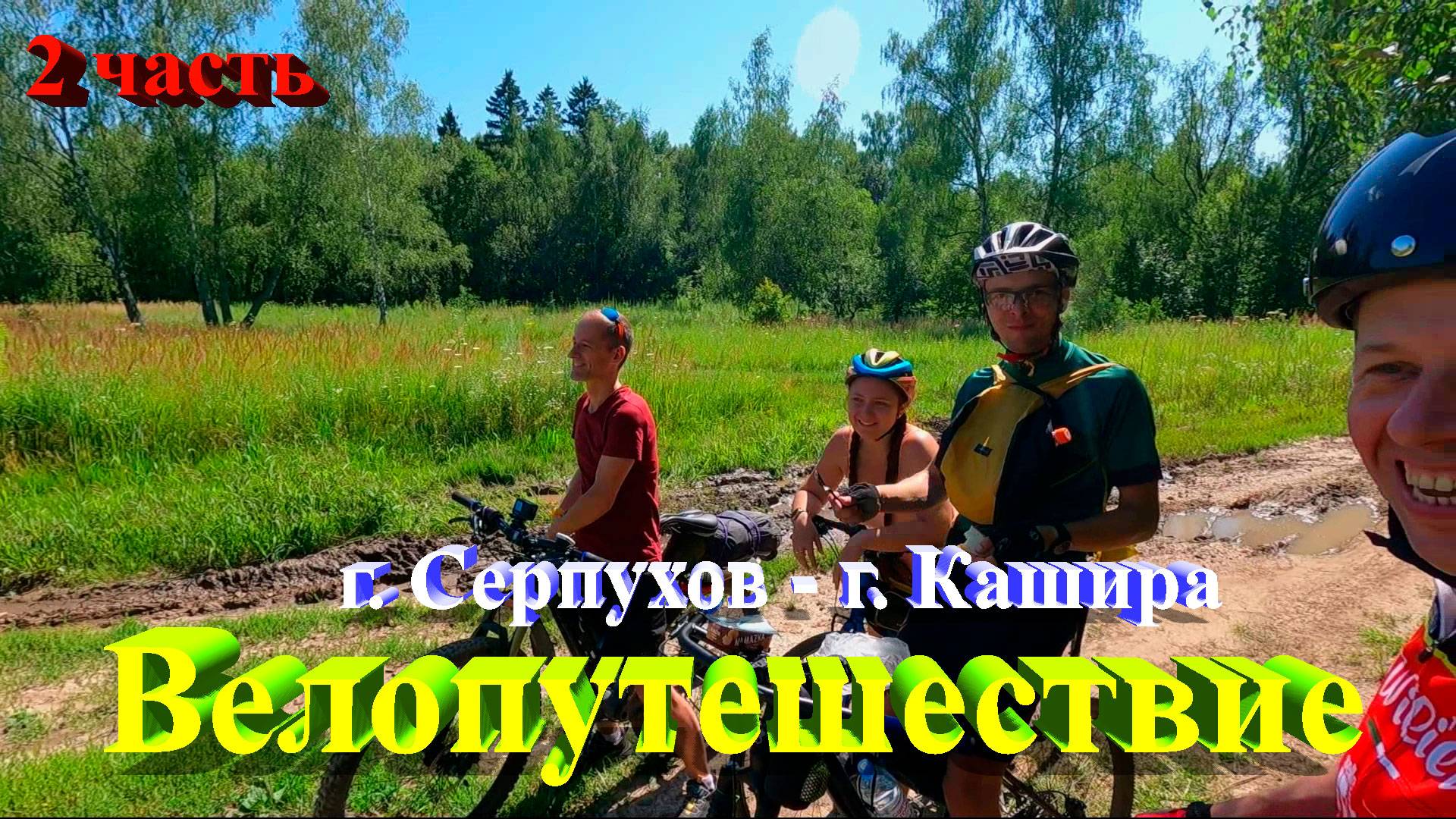 2 часть. Вело путешествие  г. Серпухов - г. Кашира