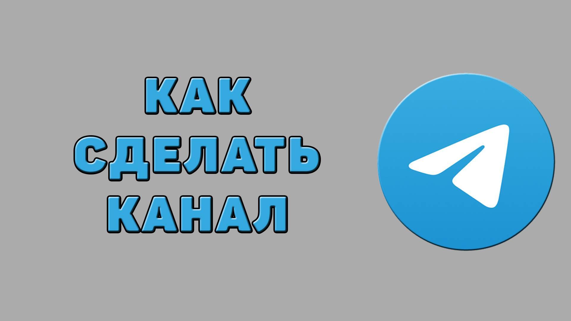 Как сделать канал в Телеграмме