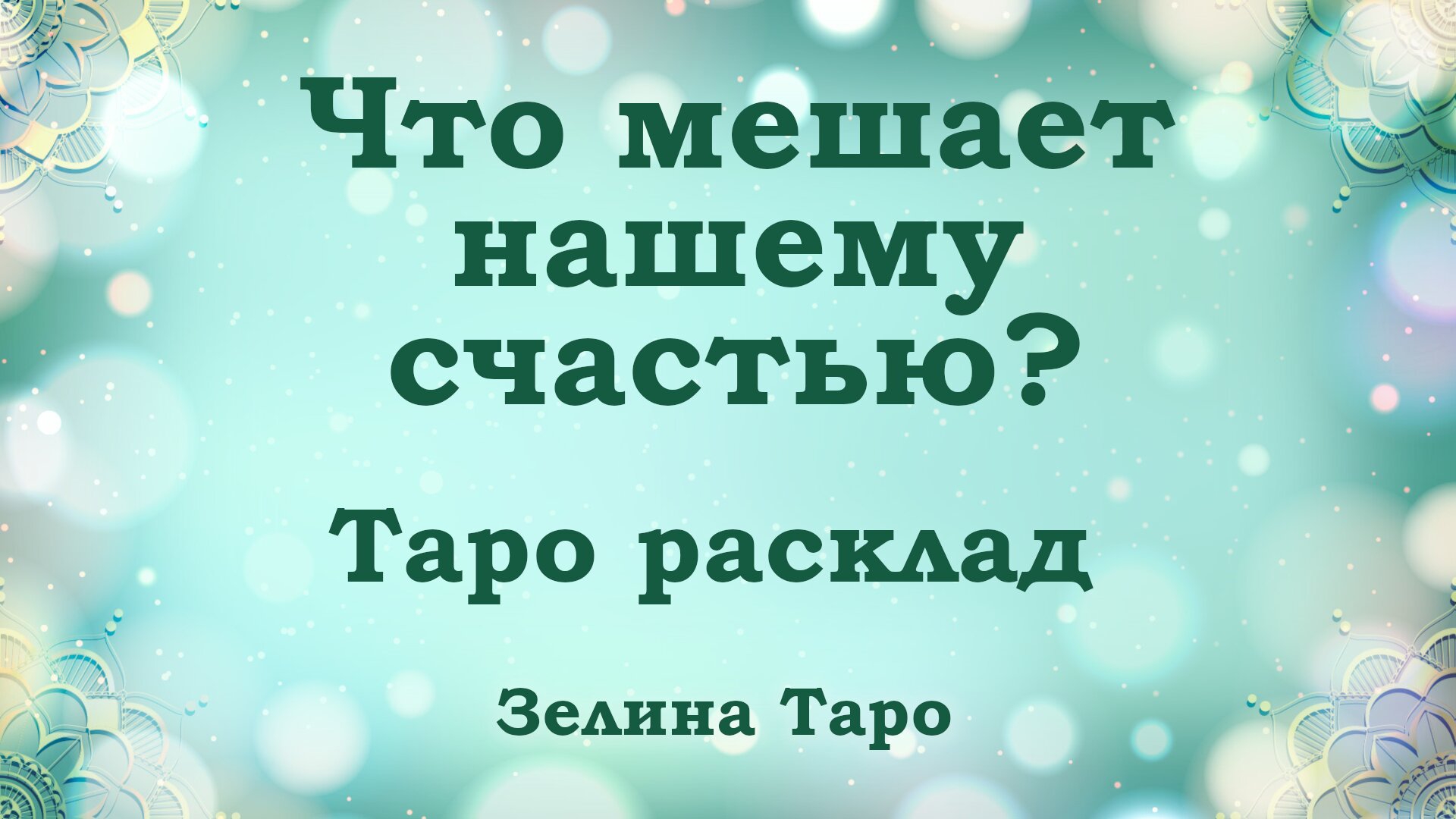Что мешает нашему счастью? Краткая версия расклада на Таро Стимпанк | Разбор проблем в отношениях