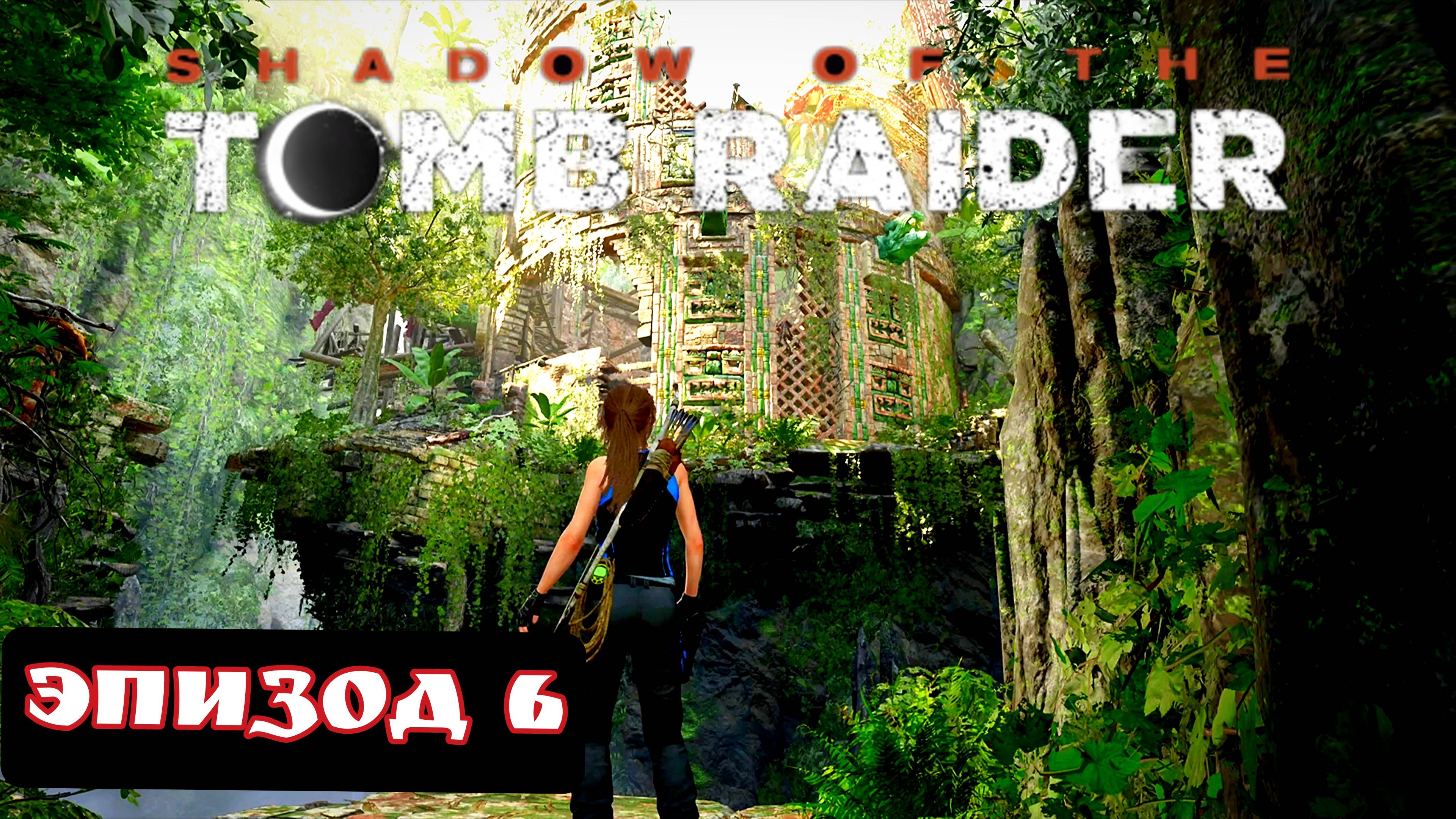TOMB RAIDER эпизод 6